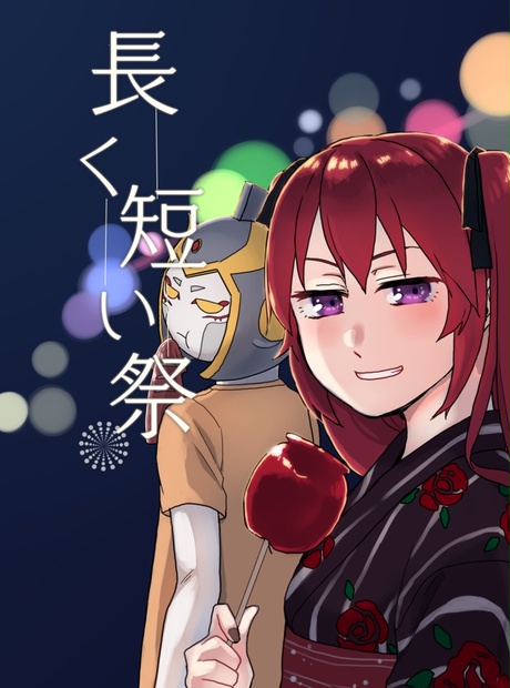 【9/23ぶいちゅーぶ！】長く短い祭 - 名無しワークス - BOOTH