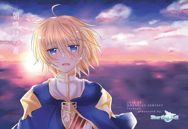 【再録済】朝焼けの蒼 - Starting_Bell - BOOTH