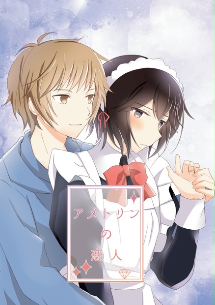 アメトリンの恋人 - Starting_Bell - BOOTH