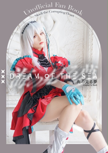 海の見る夢 - Hash Lab. - BOOTH