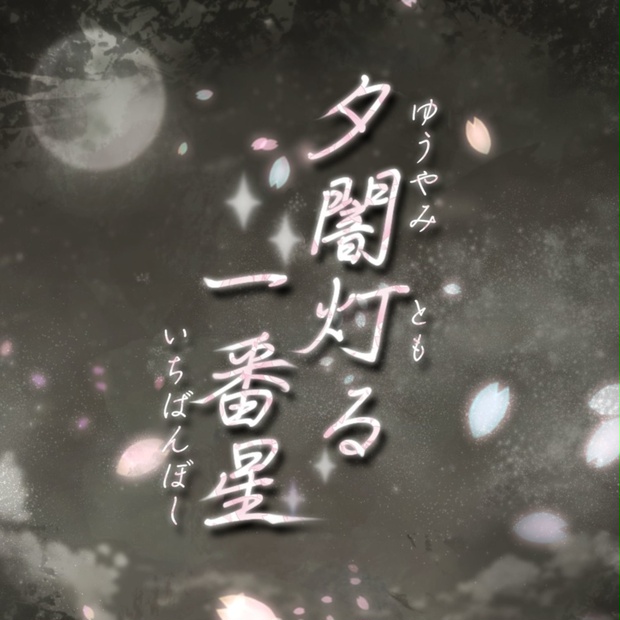 夕闇灯る一番星【(2PL+GM)ストーリープレイング】 - まりもの休憩所 - BOOTH