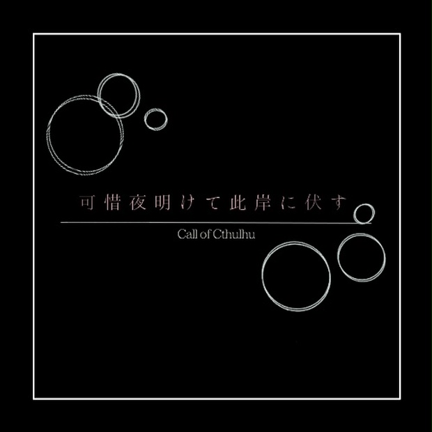 CoC6th【可惜夜明けて此岸に伏す】KPレス2PLクリックアクション - りねこあ - BOOTH