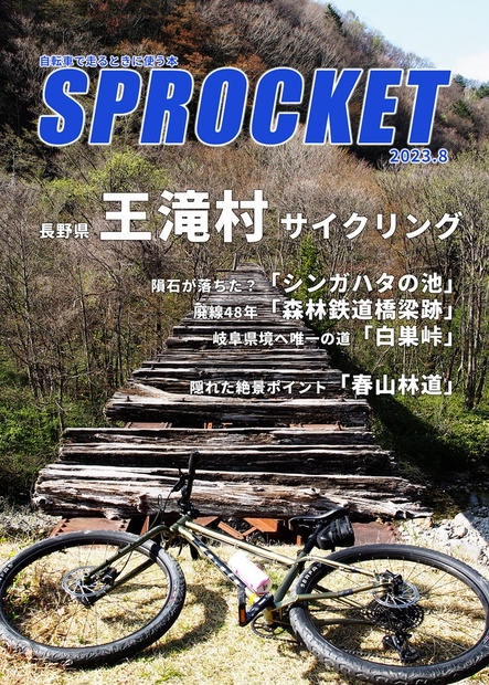 【C102】長野県・王滝村サイクリング SPROCKET 2023.8 冊子版 - ノーメンテ＠BOOTH - BOOTH