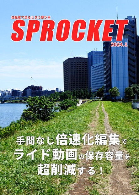 【C103】手間なし「倍速化編集」でライド動画の保存容量を超削減！ SPROCKET 2024.1 冊子版 - ノーメンテ＠BOOTH - BOOTH