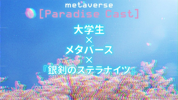 metaverse[Paradise Cast] ver. Stellar Knights【銀剣のステラナイツ シナリオセッティング ...