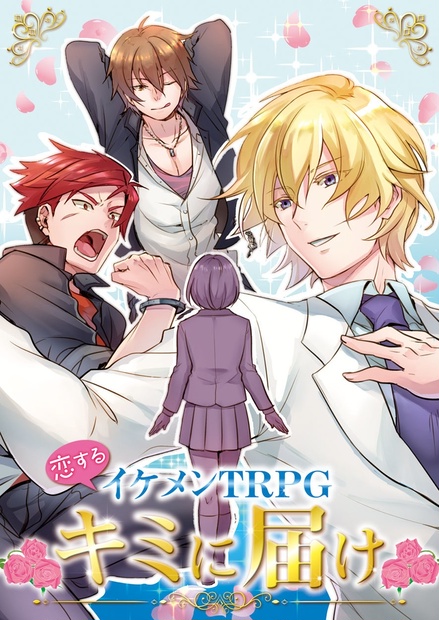 恋するイケメンTRPGキミに届け ルールブック（PDF版） - 宿屋の二階 BOOTH - BOOTH