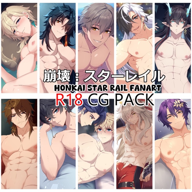 崩壊：スターレイル Honkai: Star Rail Fan CG r18 Pack - JustSyl - BOOTH