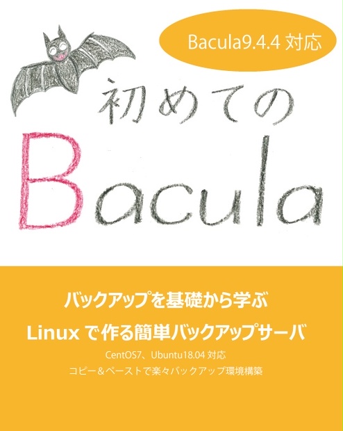 初めてのBacula - bacula - BOOTH