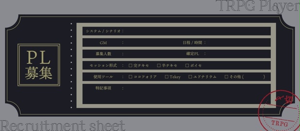 TRPGPL募集シート - ｷｳｲﾈｺﾊｳｽ - BOOTH