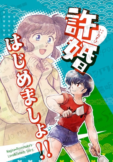 許婚はじめましょ!! - sinoya - BOOTH