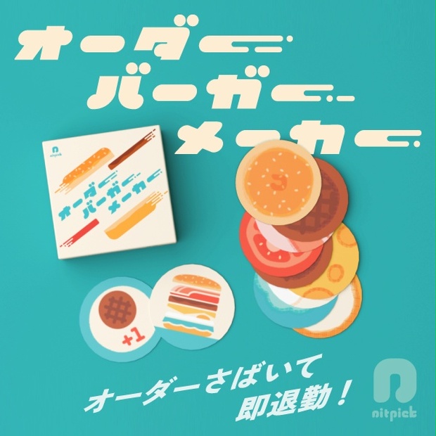 オーダーバーガーメーカー【ゲムマ2025秋新作】 - nitpick - BOOTH