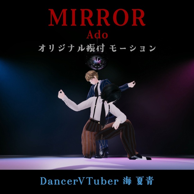 【DanceMotion】MIRROR / Ado [年末セール中！] - 夏青's store - BOOTH