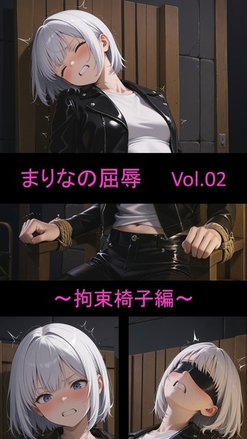 【年末年始セール！50%OFF！！】まりなの屈辱Vol.02～拘束椅子編～ - sakura-toki - BOOTH