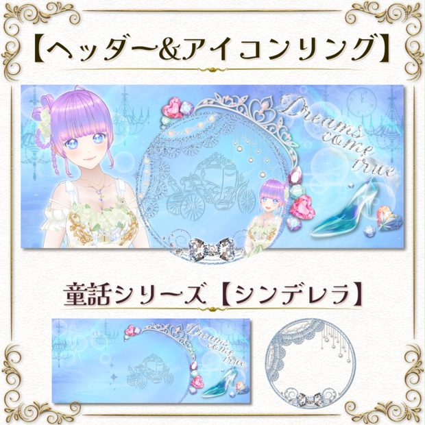 返礼品OK！ヘッダー＆アイコンリング【シンデレラ】IRIAM向け - アリスト-Alice Storage- - BOOTH