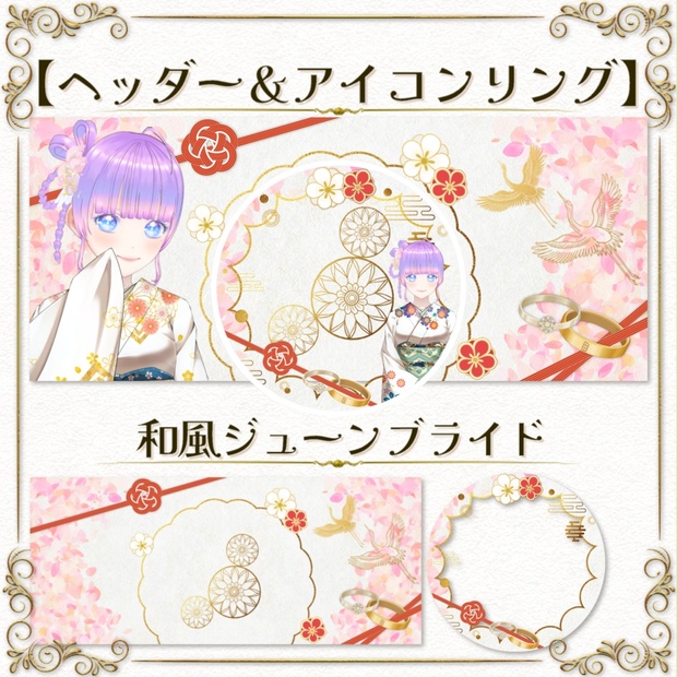 返礼品OK！ヘッダー＆アイコンリング素材【和風ジューンブライド】IRIAM - アリスト-Alice Storage- - BOOTH