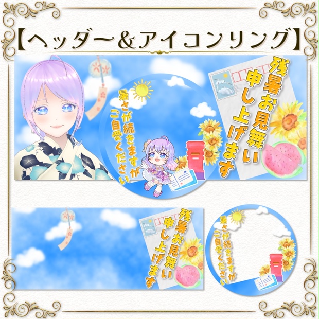 返礼品OK!ヘッダー&アイコンリング素材【残暑見舞い】IRIAM - アリスト-Alice Storage- - BOOTH