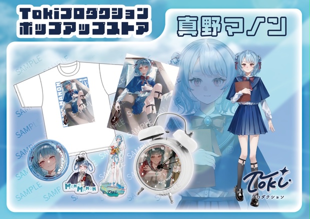 真野マノン/【受注生産】Tokiプロダクションポップアップストア 限定グッズ - Tokiプロメタバースショップ - BOOTH
