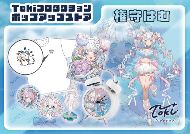 権守はむ/【追加販売】Tokiプロダクションポップアップストア 限定グッズ - Tokiプロメタバースショップ - BOOTH