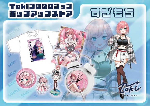 すぎもち/【追加販売】Tokiプロダクションポップアップストア 限定グッズ - Tokiプロメタバースショップ - BOOTH