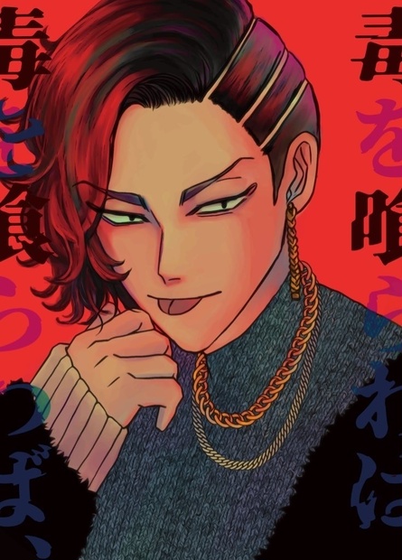 毒を喰らわば、 - AM 1:00 - BOOTH