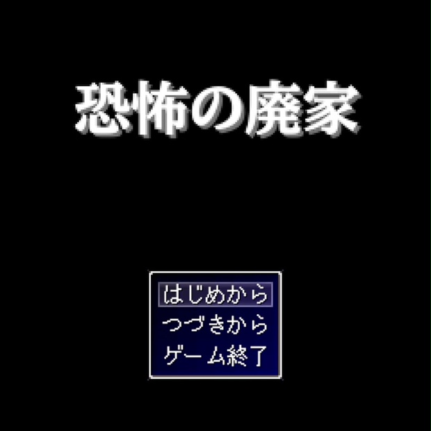 恐怖の廃家 - aaaaaaal - BOOTH