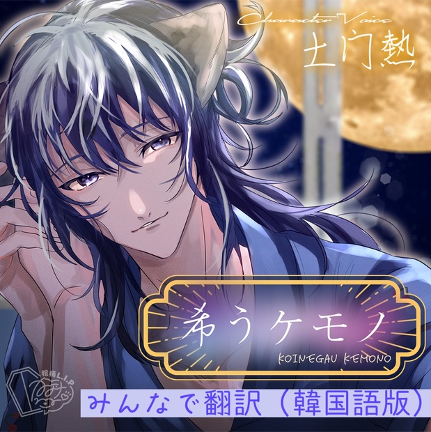 【がるまにギフトコードver.】希うケモノ【みんなで翻訳（韓国語版）】 - 棺桶L.I.P - BOOTH