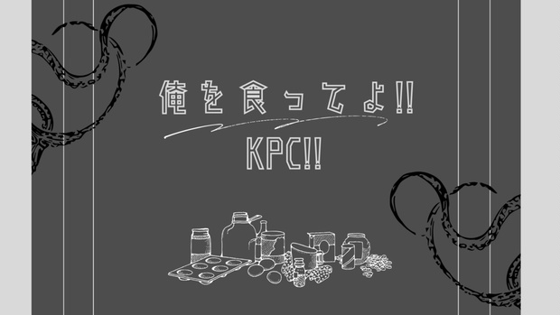 クトゥルフ神話TRPG[俺を食ってよ！！KPC！！] - くじらの孤島 - BOOTH
