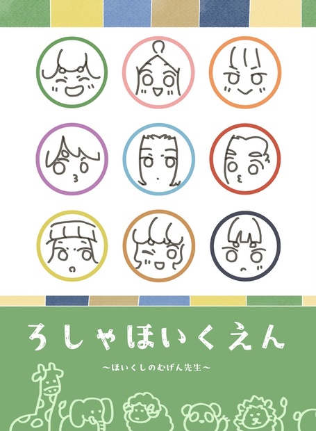 ろしゃほいくえん - なこねこ本舗 - BOOTH