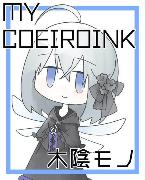 MYCOEIROINK：木陰モノ - 配布系（仮 - BOOTH
