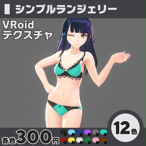 【VRoidテクスチャ】シンプルランジェリー【下着・素体】 - mintchoco-vroid - BOOTH