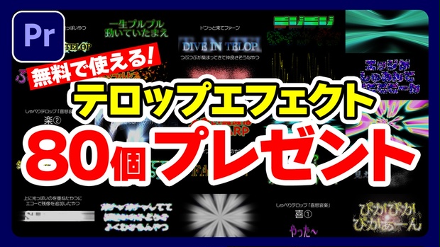 テロップエフェクト大量配布！！プロが作ったオリジナルエフェクト80種 - SG EDIT - BOOTH