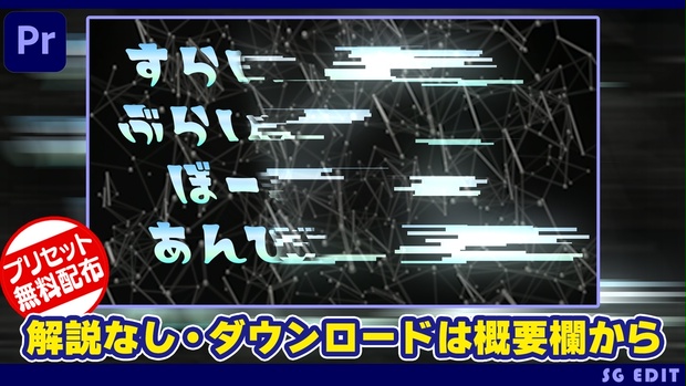 Premeire Pro デジタルっぽいスライドインエフェクト - SG EDIT - BOOTH