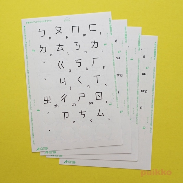 注音符号 丸シール15mm - puikko - BOOTH