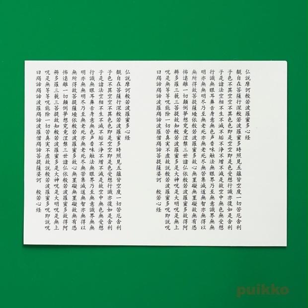 透明シール 般若心経（A6判）2 - puikko - BOOTH