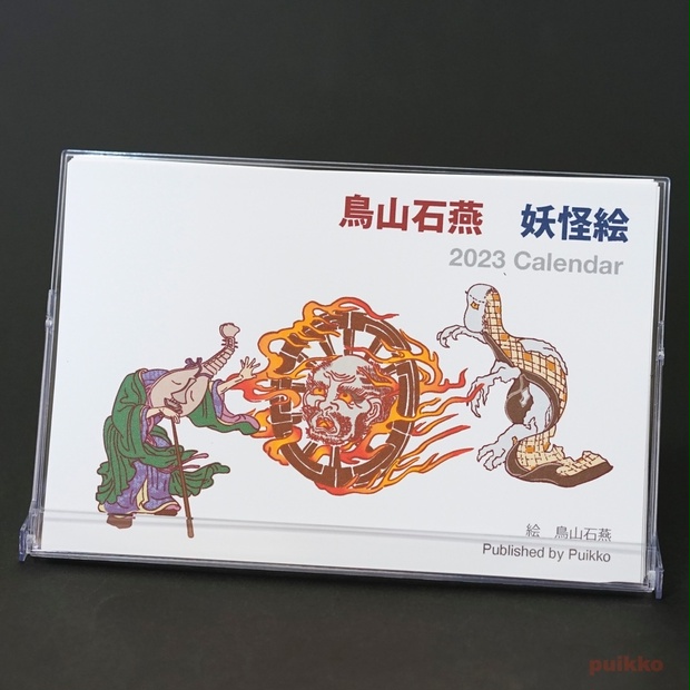 カレンダー 2023年 鳥山石燕 妖怪絵 - puikko - BOOTH