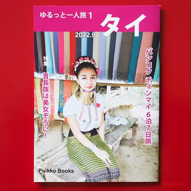 同人誌 「ゆるっと一人旅1 タイ2022.9」 - puikko - BOOTH