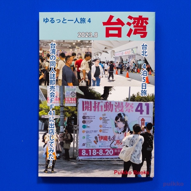 同人誌 「ゆるっと一人旅4 台湾2023.8」 - puikko - BOOTH