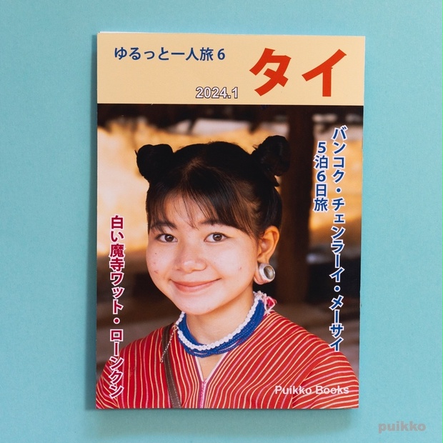 同人誌 「ゆるっと一人旅6 タイ 2024.1」 - puikko - BOOTH