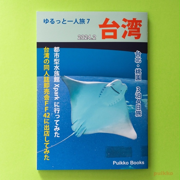 同人誌 「ゆるっと一人旅7 台湾 2024.2」 - puikko - BOOTH