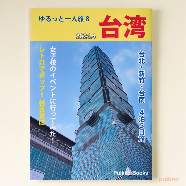 同人誌 「ゆるっと一人旅8 台湾 2024.4」 - puikko - BOOTH