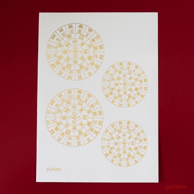 シール フトマニ図・双龍体文字 箔押し（A6判） - puikko - BOOTH