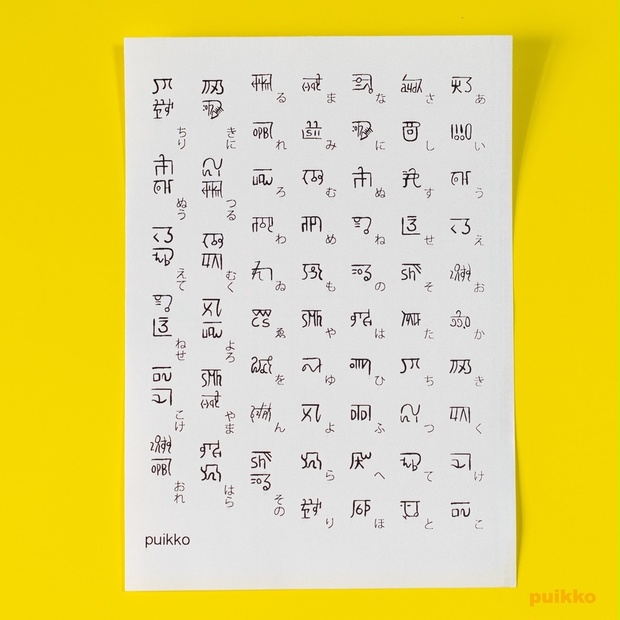 シール 龍体文字（A6判） - puikko - BOOTH