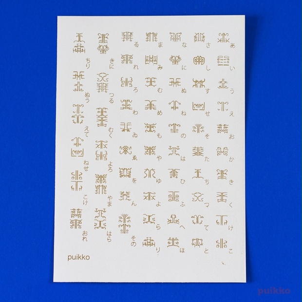 シール 双龍体文字 箔押し（A6判） - puikko - BOOTH