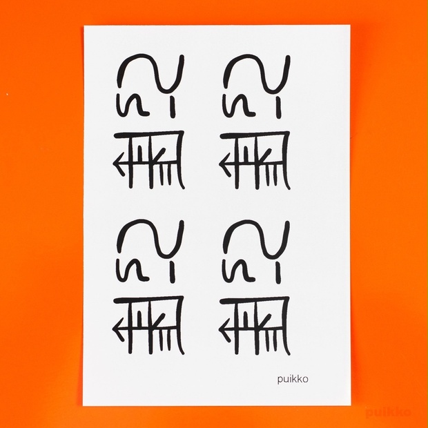 シール 龍体文字 「つる」商売繁盛（A6判） - puikko - BOOTH