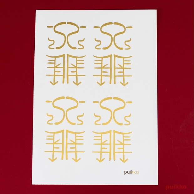 シール 双龍体文字 「つる」商売繁盛 箔押し（A6判） - puikko - BOOTH