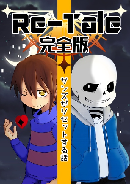 Re-Tale 完全版 - アプレットコイル - BOOTH