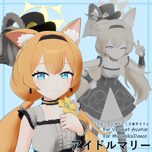 【ブルアカVRChat&MMD】アイドルマリー - zero3d - BOOTH
