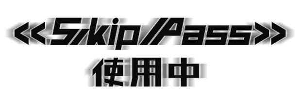 IRIAM用素材～SKIP PASS使用中～ - 器用貧乏のガラクタ屋 - BOOTH
