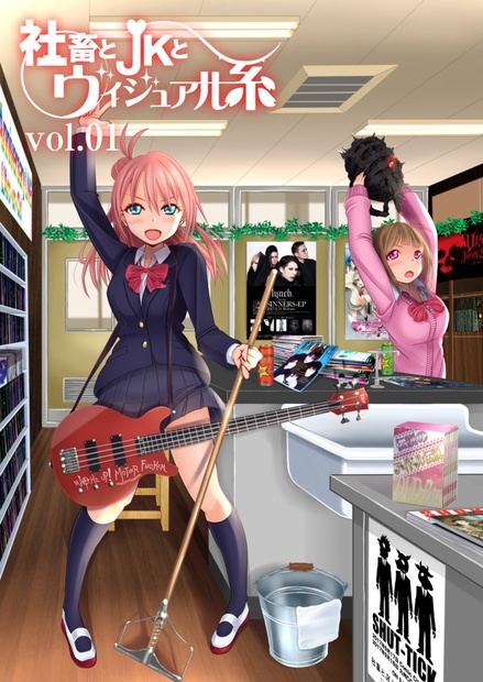 社畜とJKとヴィジュアル系 vol.1(再販) - PARALLEL PARADOX - BOOTH