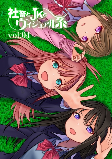 社畜とJKとヴィジュアル系 vol.4(再販) - PARALLEL PARADOX - BOOTH